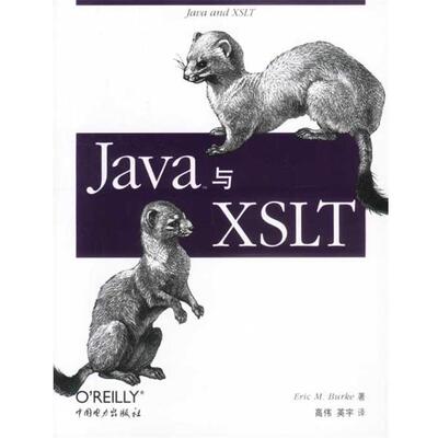 【正版书】 Java与XSLT Eric M.Burke著 中国电力出版社