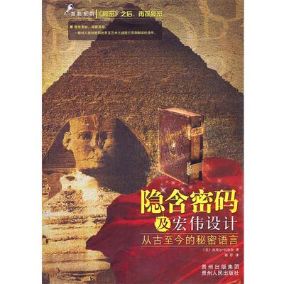 【正版书】 隐含密码及宏伟设计 （美）皮埃尔·贝洛坎　著,刘洋　译 贵州人民出版社