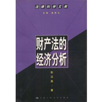 【正版】财产法的经济分析（法律科学文库） 彭汉英