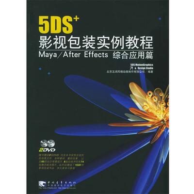 【正版书】 5DS+影视包装实例教程Maya After Effects综合应用篇 北京五谛风格动画制作有限公司 编著 中国青年出版社