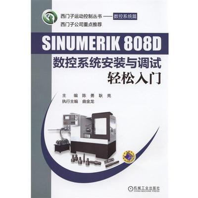 【正版】西门子运动控制丛书 数控系统篇 SINUMERIK 808D 陈勇、耿亮