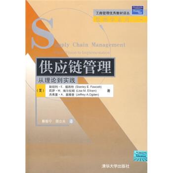 【正版书】 供应链管理:从理论到实践 [美] 福西特（Fawcett S.E） 等 著,蔡临宁,邵立夫 译 清华大学出版社