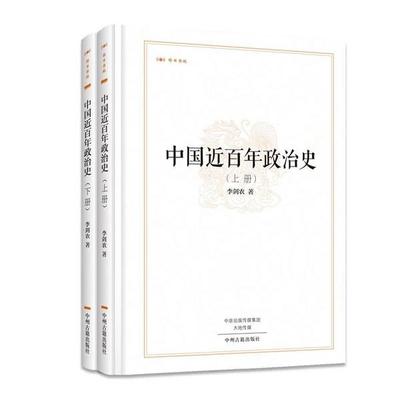 【正版】昨日书林中国近百年政治史（套装上下册）【单本】 李剑农
