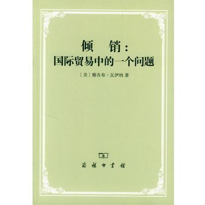 【正版】倾销 国际贸易中的一个问题 [美]雅各布·瓦伊纳