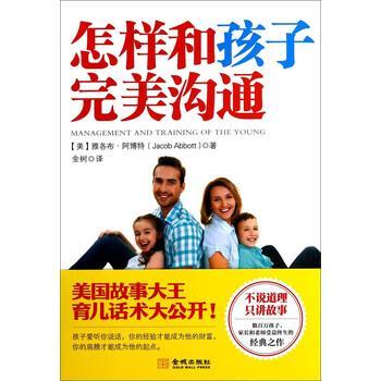 【正版书】 怎样和孩子沟通 [美] 雅各布·（Jacob Abbott） 著,金树 译 金城出版社