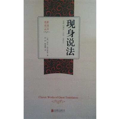 【正版书】 现身说法 [俄罗斯] 列夫·托尔斯泰 著,林纾,陈家麟 译 北京联合出版公司