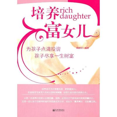【正版】培养富女儿 隋晓明