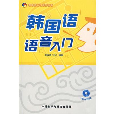 【正版书】 韩国语语音入门 （韩）郑政德 编著 外语教学与研究出版社