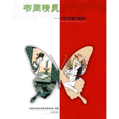 【正版】书间精灵 中国当代精品 中国美术家协会藏书票