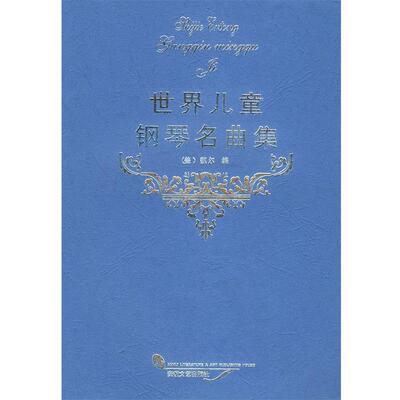 【正版书】 世界儿童钢琴曲集 （美）魏尔 编 安徽文艺出版社