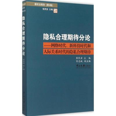 【正版】隐私合理期待分论 网络时代新科技时代和人际关系时代的隐私合理 张民安