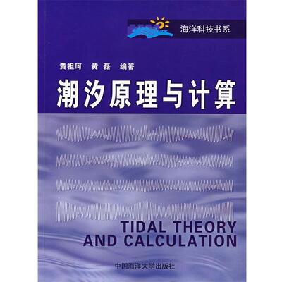 【正版书】 潮汐原理与计算 黄磊 著 中国海洋