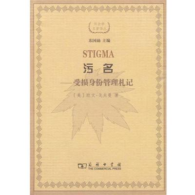【正版书】污名 身份管理札记 [美]戈夫曼；宋立宏