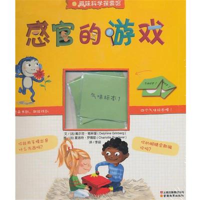 【正版】趣味科学探索馆13 感官的游戏 [法]葛林堡
