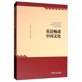 【正版书】 英语畅谈中国文化 王志茹,陆小丽 编 外语教学与研究出版社