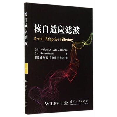 【正版书】 核自适应滤波 (美) Weifeng Liu, Jose C. Principe, (加) Simon Haykin著 国防工业出版社