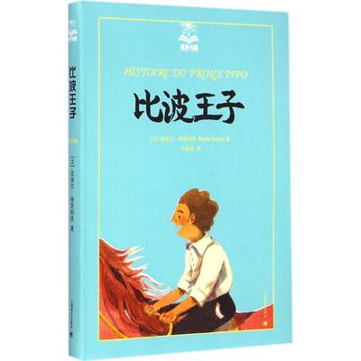 【正版书】 比波王子 [法]皮埃尔·格里帕里(Pierre Gripari)著,王振孙 上海译文出版社