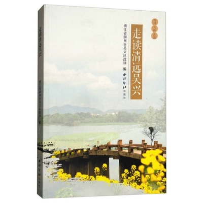 走读清远吴兴9787550822641 正版