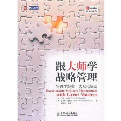 【正版书】 跟大师学战略管理 John E. Gamble, Arthur A. Thompson 人民邮电出版社