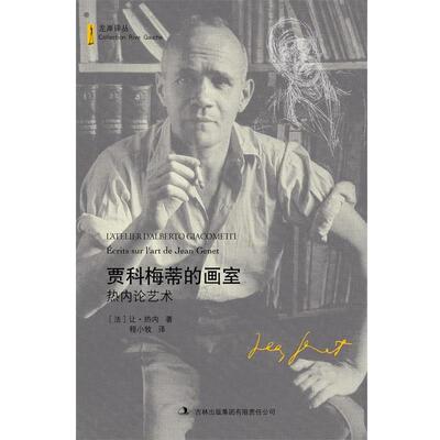 【正版书】贾科梅蒂的画室 热内论艺术 [法]让·热内；程小