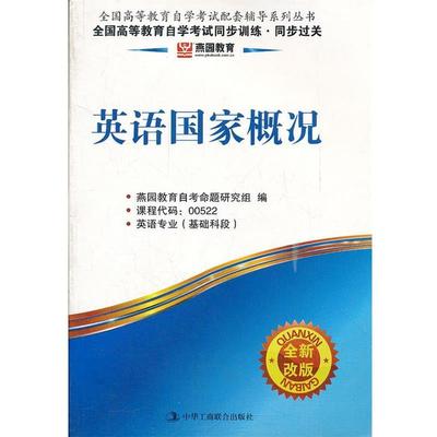 【正版】燕园教育 全国高等教育自学考试同步训练 同步过关 英语国家概 燕园教育自考命题研究