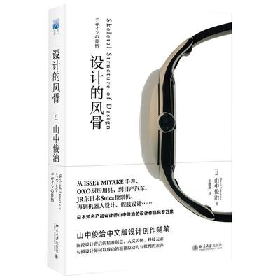 【正版】设计的风骨 [日]山中俊治；王唯