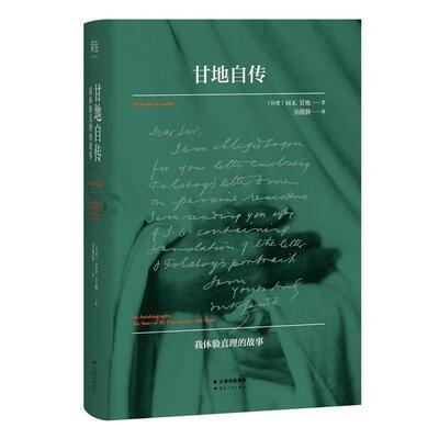 【正版书】 甘地自传 [印]M.K.甘地 著,吴晓静 译 云南人民出版社