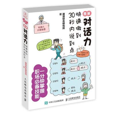 【正版书】 图解对话力:做到30秒内说到点 速溶综合研究所 人民邮电出版社