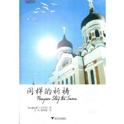 【正版】同样的祈祷 [土耳其]克瑞米提奇