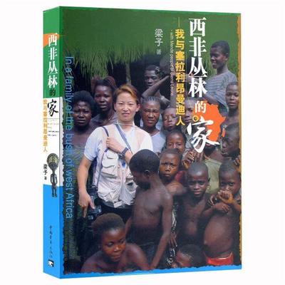 【正版】西非丛林的家 我与塞拉利昂曼迪人 梁子