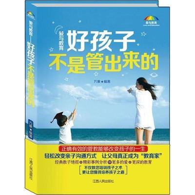 【正版】爱与教育 好孩子不是管出来的 New Fountains E 万象