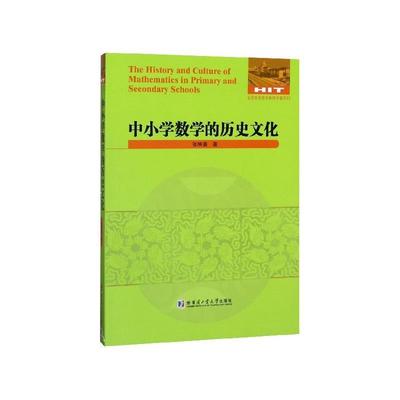 【正版】中小学数学的历史文化 张映姜