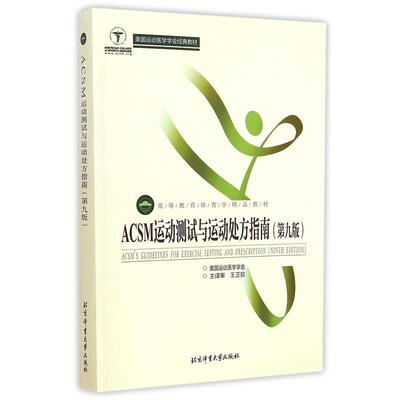 【正版】ACSM运动测试与运动处方指南（第九版） 高等教育体育学精品 [美]美运动医学学会