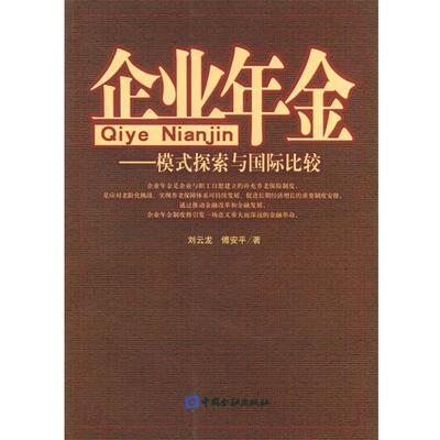 【正版书】 企业年金:模式探索与国际比较 刘云龙,傅安平 著 中国金融出版社