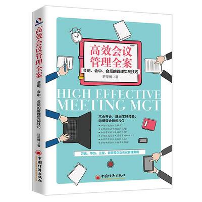 【正版书】 高效会议管理全案：会前、会中、会后的管理实战技巧 轩英博 著 中国经济出版社