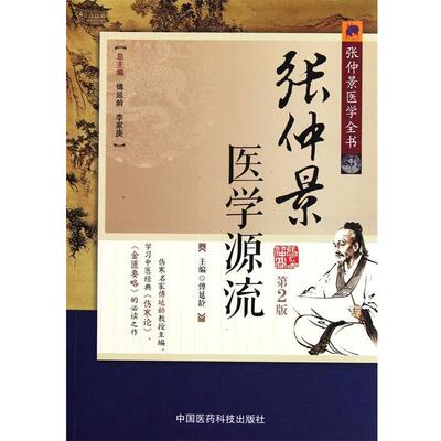 【正版书】 张仲景医学源流 傅延龄 中国医药科技出版社