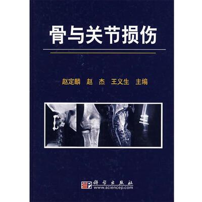 【正版书】 骨与关节损伤 赵定麟,赵杰,王义生　主编 科学出版社