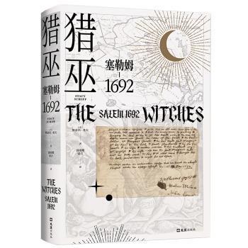 【正版书】 猎巫:塞勒姆1692 [美]斯泰西·希夫,浦雨蝶,梁吉 文汇出版社