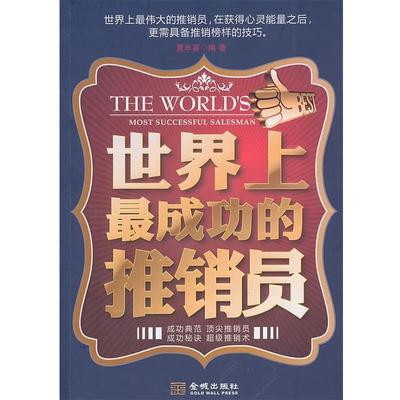 【正版】世界上成功的推销员 夏年喜