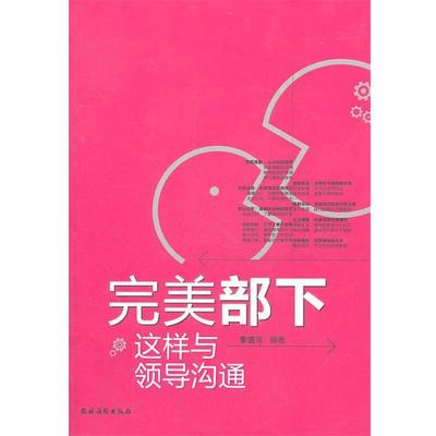 【正版书】 部下 李洁, 等 农村读物出版社