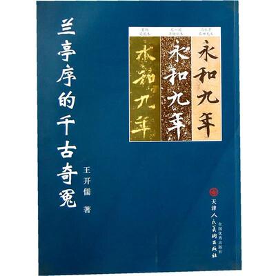 【正版书】 兰亭序的千古奇冤 王开儒 天津人民美术出版社
