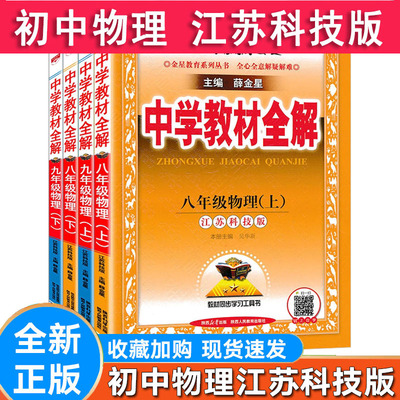 初中全解物理八九年级上册苏科版