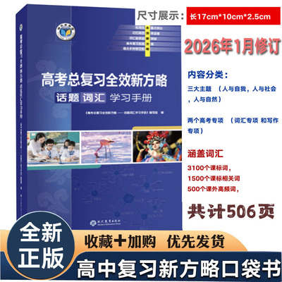 全效新方略话题手册（口袋书）