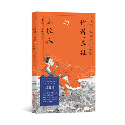 【现货】情僧、英雄与正经人：14位人物解透红楼梦 得到课程主理人高校名师刘晓蕾 曹雪芹国学经典四大名著 传统文化 后浪正版