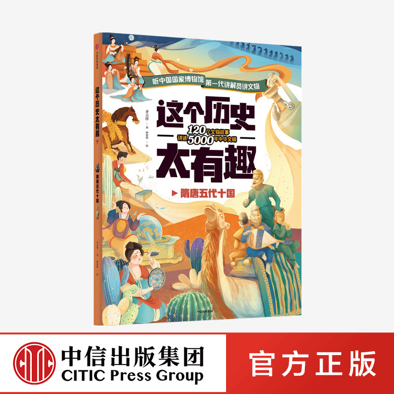 这个历史太有趣 隋唐五代十国 齐吉祥著 妙思馆绘正版 中信出版社