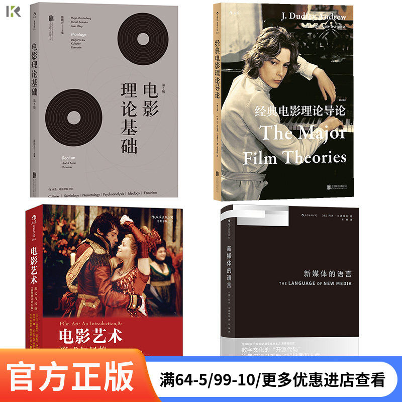 【电影理论基础】任选 经典电影理论导论 新媒体的语言 电影色彩学 电影概论认识电影艺术形式与风格 好莱坞类型电影后浪电影艺术