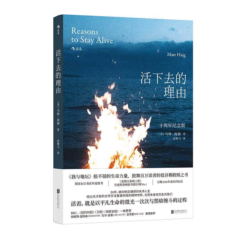 【现货】《活下去的理由》 马特海格 抑郁症低谷期救赎之书 剖白自身心理困境 走出抑郁抗焦虑心理健康心理学书籍 后浪正版