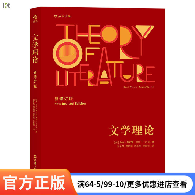 后浪官方正版《文学理论(新修订版)》韦勒克 任选【经典文学理论】受到各国批评家作家教授学生的喜爱