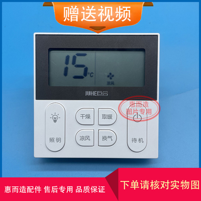 原装巨合浴霸6314F1开关遥控器