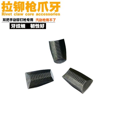 手动铆钉枪爪片配件三爪片
